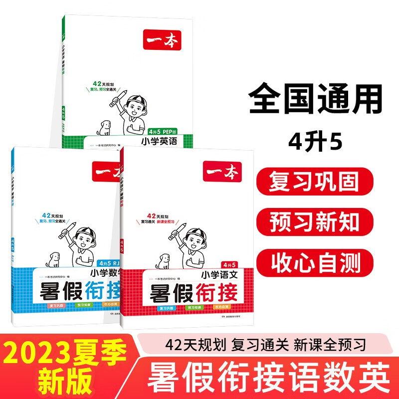 一本小学暑假衔接语文+数学+英语（共3册）四升五年级2023暑假作业承上启下复习巩固预习新知提升训练