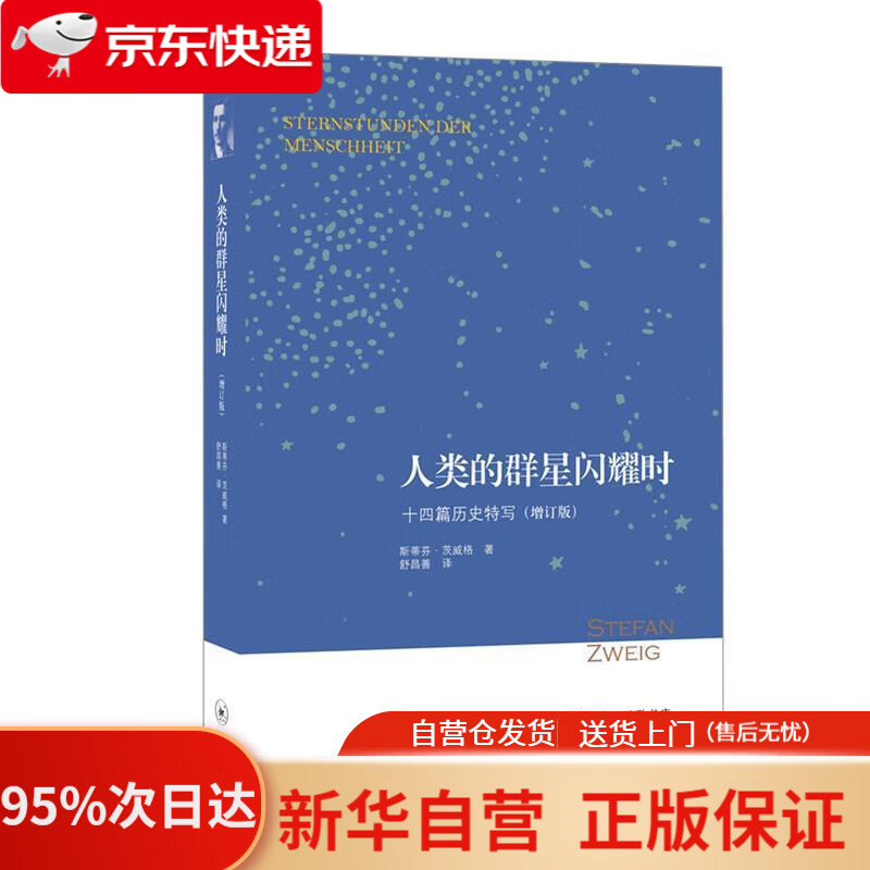 人类的群星闪耀时：十四篇历史特写（增订版） 斯蒂芬·茨威格著,舒昌善 译 生活.读书.新知三联书店