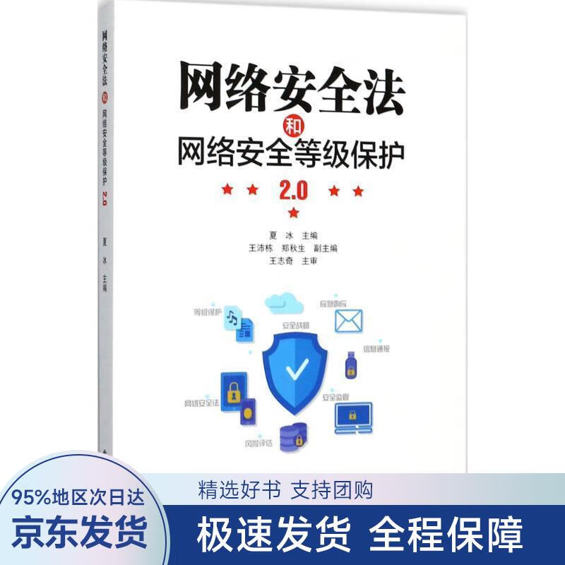 网络安全法和网络安全等级保护2 0