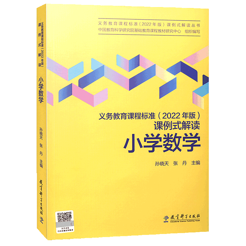 【科目自选】新版义务教育课程标准2022年版课例式解读 小学语文英语数学初中语文英语数学物理 义务教育课程标准课例式解读 小学数学 小学通用
