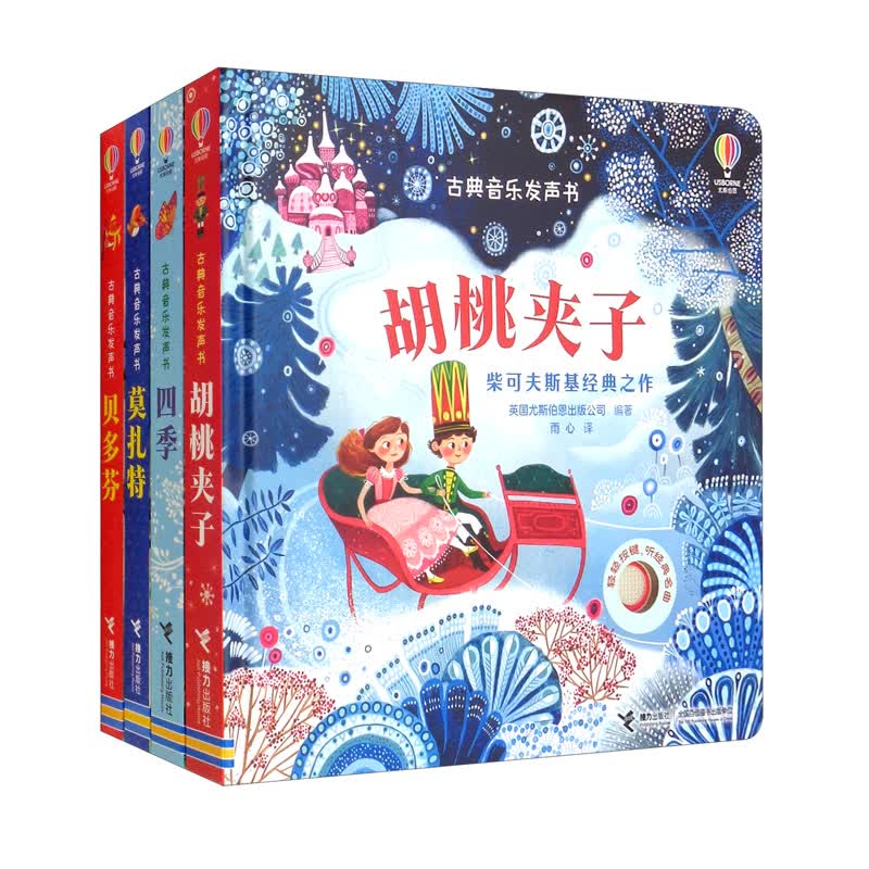 尤斯伯恩古典音乐发声书：贝多芬+莫扎特+四季+胡桃夹子（套装共4册）