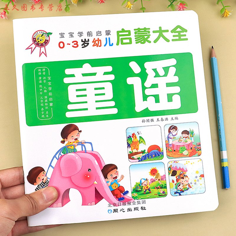 儿歌童谣幼儿早教书籍 三字儿歌注音版幼儿园绘本阅读宝宝语言启蒙0-2岁婴儿益智图书1一3岁儿童书本念儿歌做 童谣