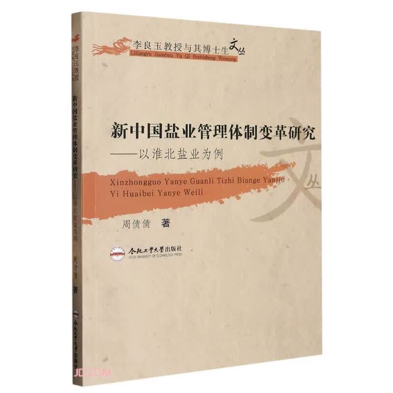 新中国盐业管理体制变革研究--以淮北盐业为例/李良玉教授与其博士生文丛