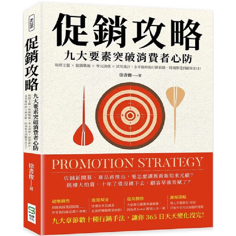预售 促销攻略，九大要素突破消费者心防：吸睛主题×赔钱战术×零元诱惑×试用诡计，永不过时的营销套路，