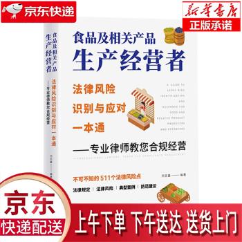 【新华畅销图书】食品及相关产品生产经营者法律风险识别与应对一本通 ——专业律师教您合规经营 刘志