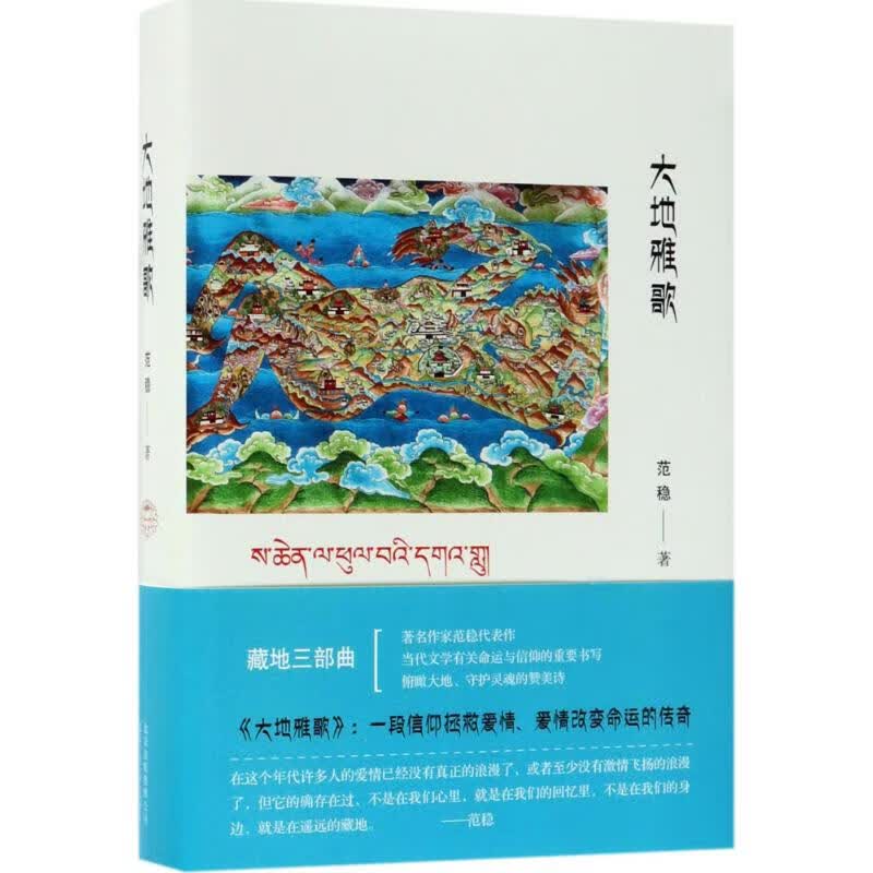 大地雅歌 范稳 著 小说/都市