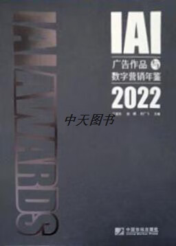 2022广告作品与数字营销年鉴 丁俊杰 赵娟 刘广飞 中国市场出版社