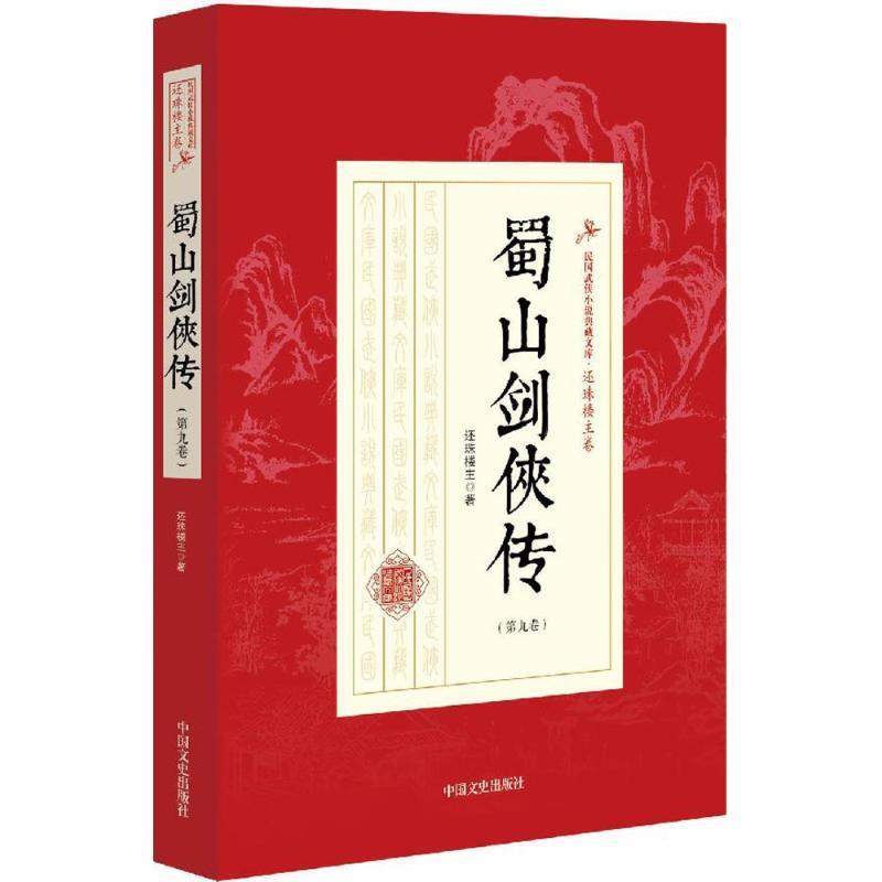 蜀山剑侠传 还珠楼主 著【书】