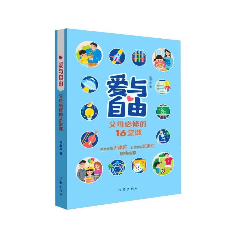 爱与自由—父母必修的16堂课 现代心理学发展出的育儿观 教家长如何让孩子养成好习惯消除坏习惯如何批评鼓励和夸奖家庭教育书籍