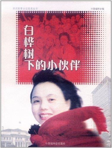 白桦树下的小伙伴 中国福利会 编 中国福利会出版社