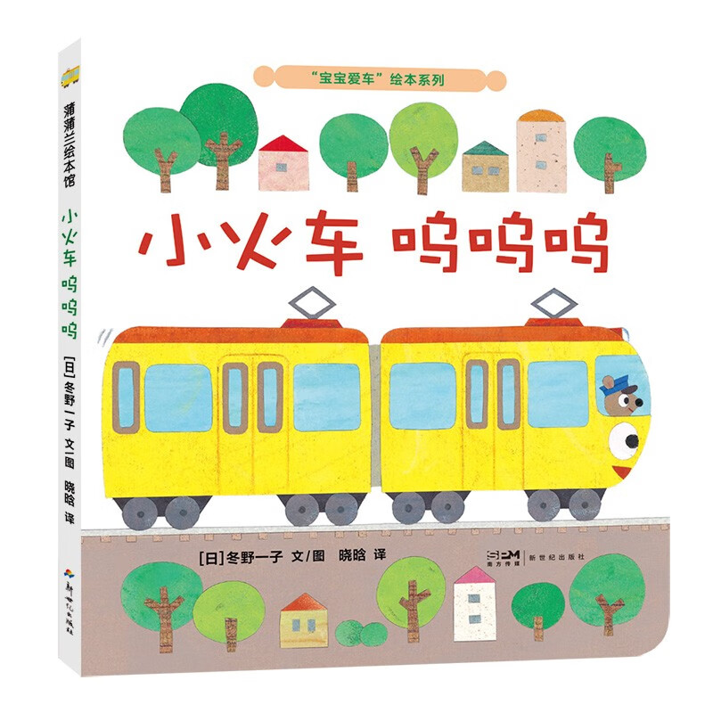 宝宝爱车绘本系列：小火车呜呜呜 蒲蒲兰绘本（2-4岁）