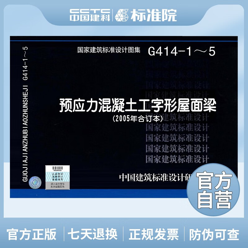 国标图集标准图G414-1~5预应力钢筋混凝土工字形屋面梁（2005年合订本）