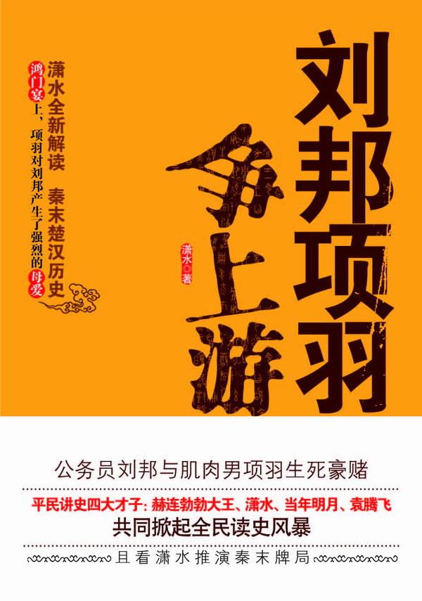 刘邦项羽争上游