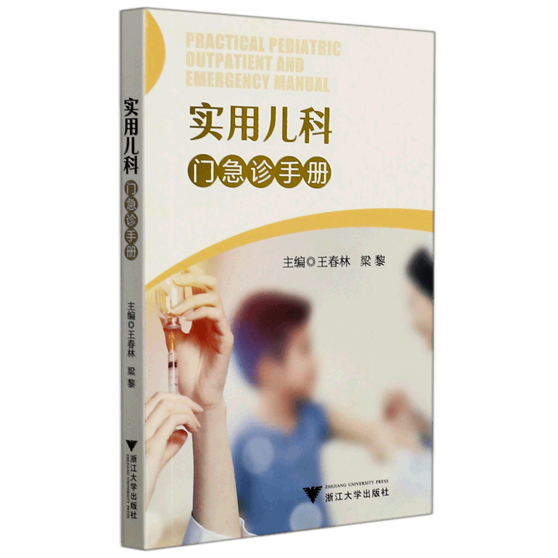 实用儿科门急诊手册