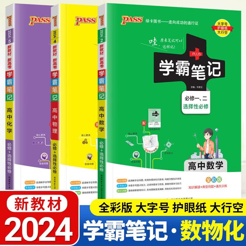 【高中新教材】2024学霸笔记高中人教版高一高二高三高考通用必修选择性必修新高考适用 【3本】数学+物理+化学