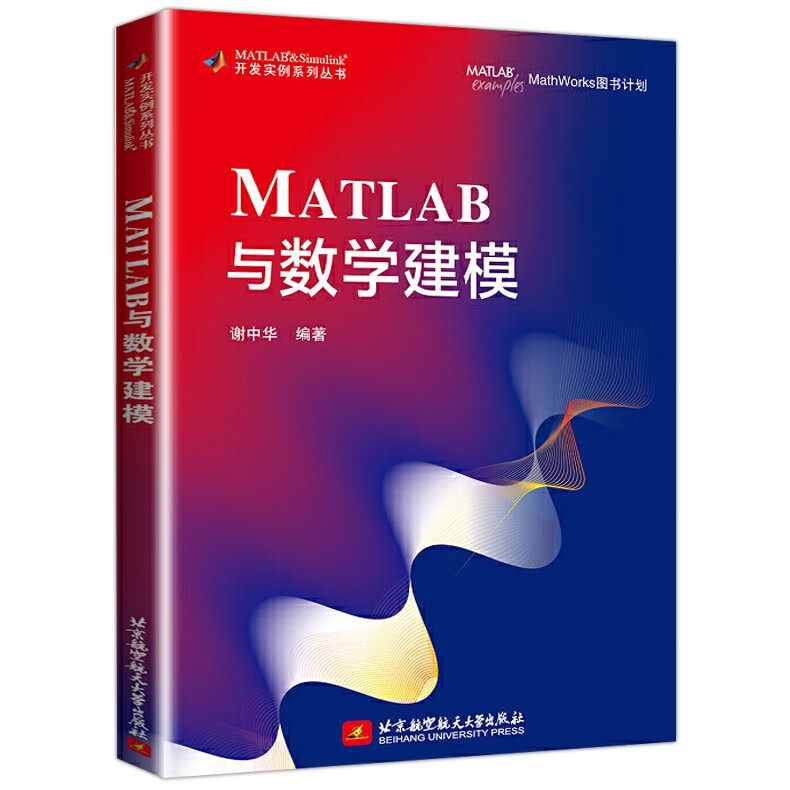 现货包邮 MATLAB与数学建模 谢中华 北京航空航天大学出版社
