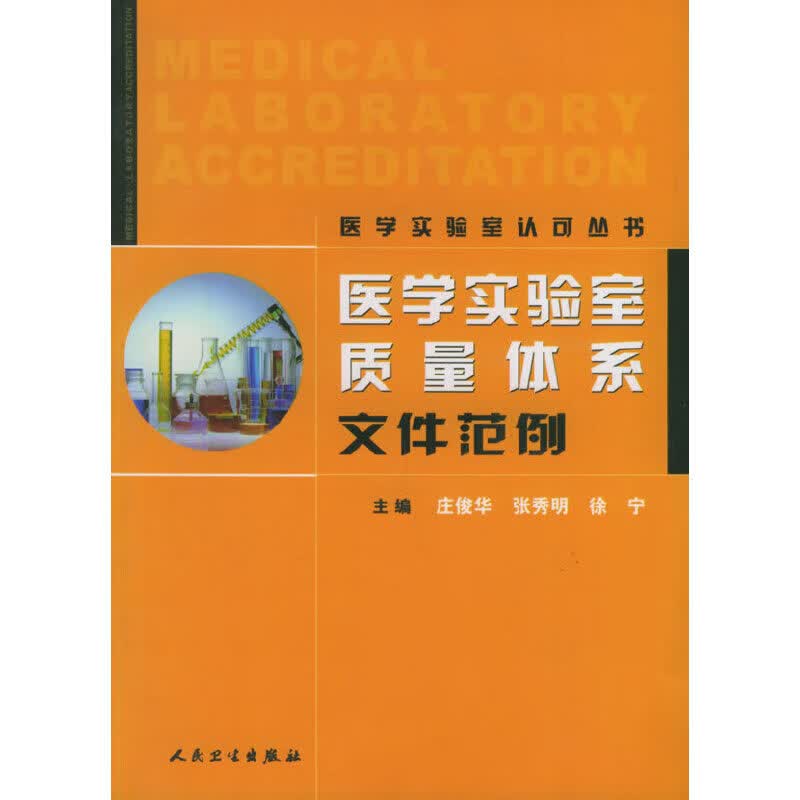 医学实验室质量体系文件范例9787117073455