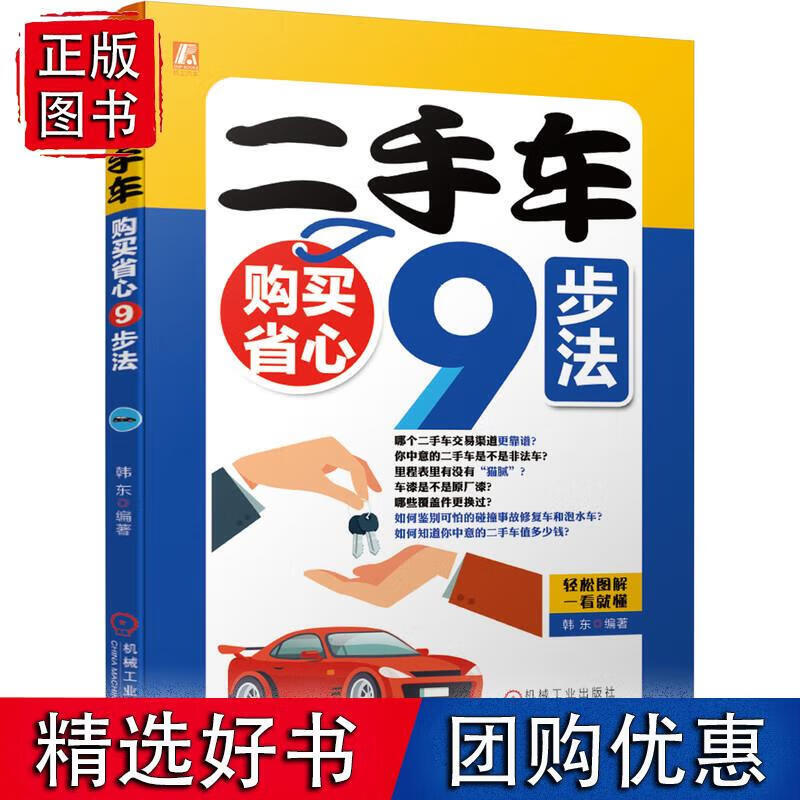 二手车购买省心9步法 机械工业出版社