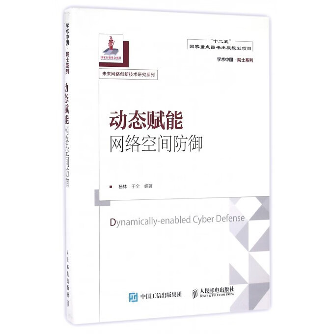 动态赋能网络空间防御【好书，下单速发】