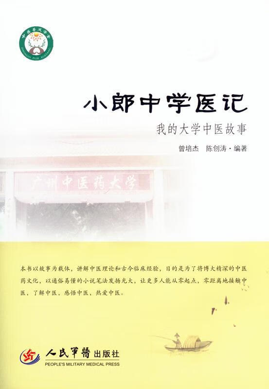 我的大学中医故事小郎中学医记