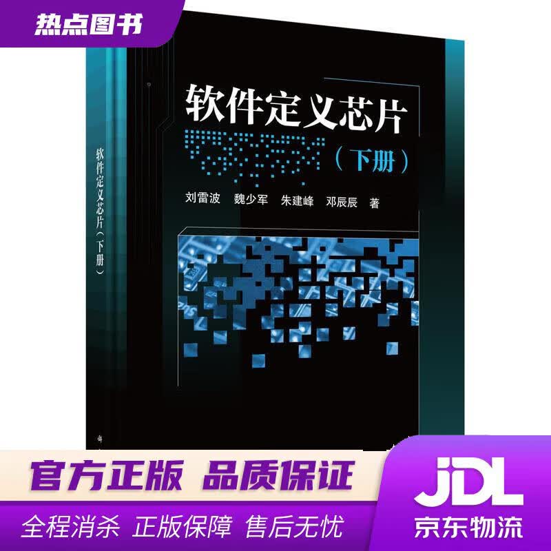软件定义芯片（下册） 刘雷波等 科学出版社