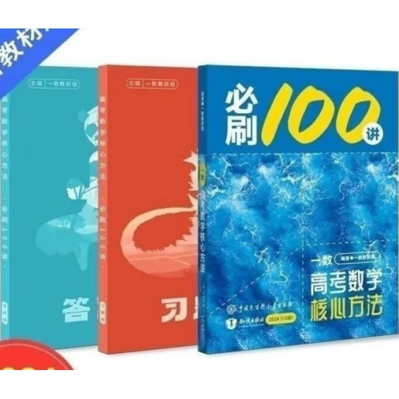 【现货速发】一数必刷100讲现货速发 !2024一数·必刷100讲 高考数学核心方法(1.0版) 高中达宋图书 三本套装