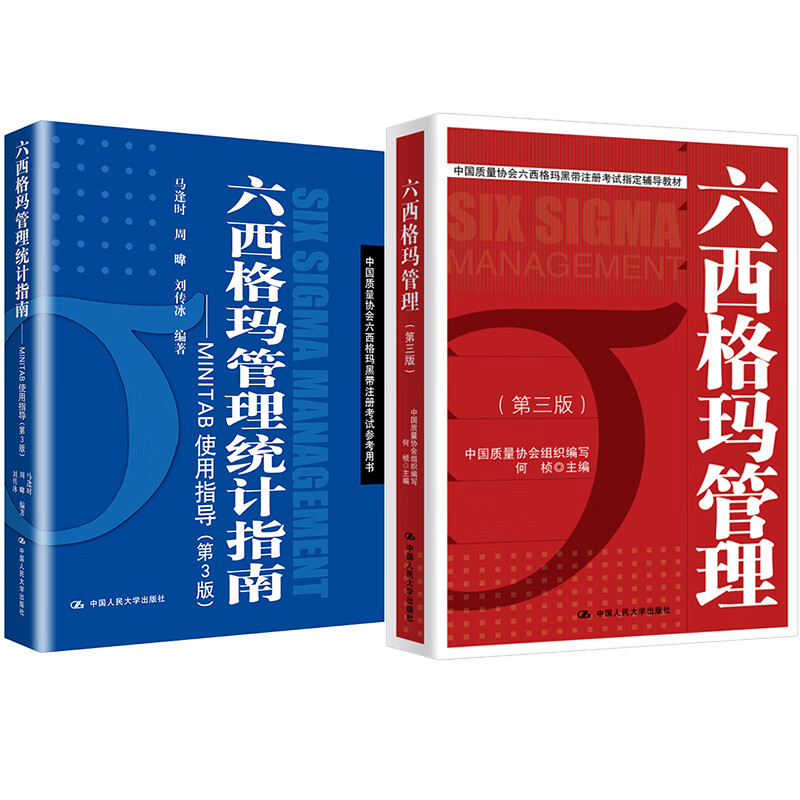 中国质量协会六西格玛黑带注册考试指定教材+参考书（套装2册）