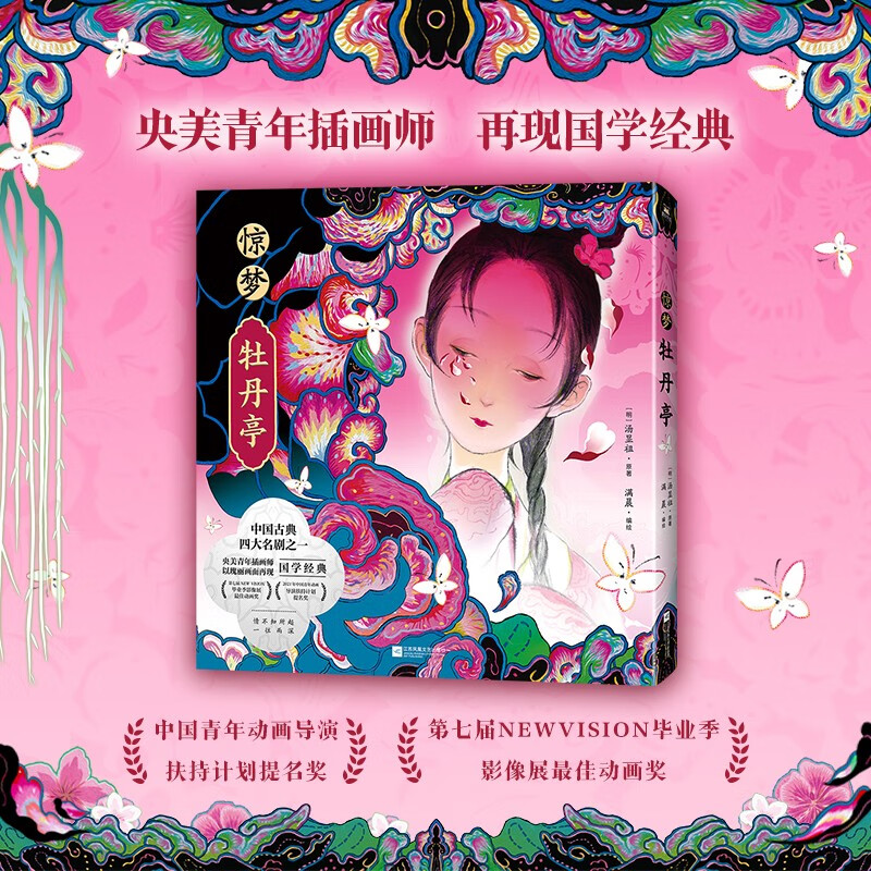 惊梦(牡丹亭)汤显祖原著 满晨编绘 中国文学古典传统国学古风绘本图画书