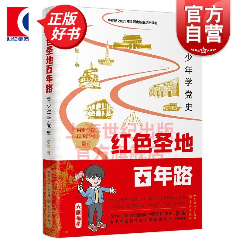红色圣地百年路:青少年学党史 彩图本 中国好书作者李颖著 学林出版社