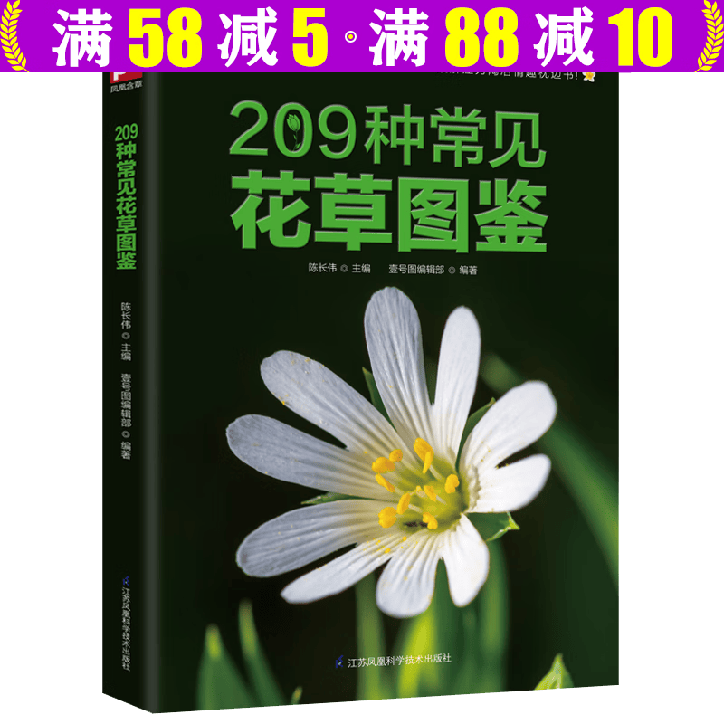 【包邮】209种常见花草图鉴 世界园林植物与花卉百科全书