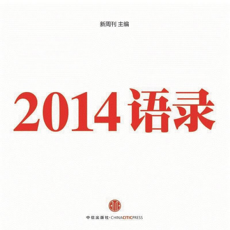 2014语录 新周刊 编 中信出版社 9787508647005