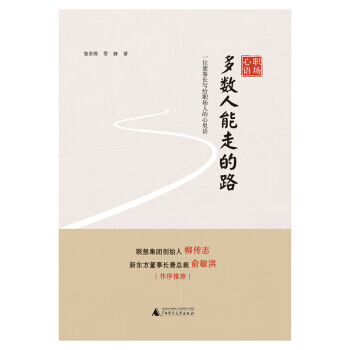 多数人能走的路-一位董事长写给职场人的心理话 鲁贵卿,雪静 著【书】