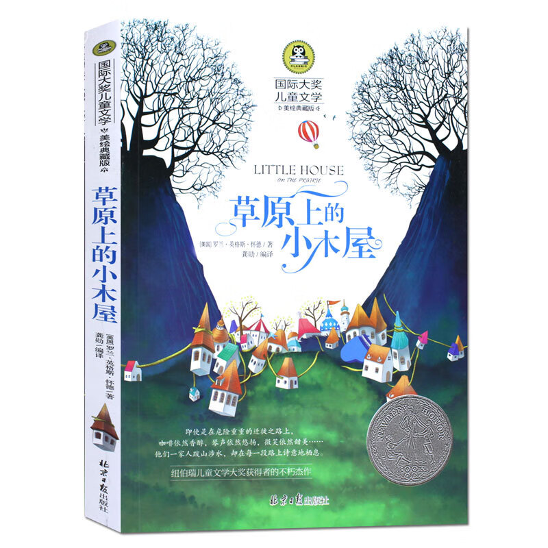 青鸟书 四年级绿山墙的安妮草原上的小木屋总有会长大妈妈走了必原著全集阅读课外书小学生读儿童读物世 草原上的小木屋
