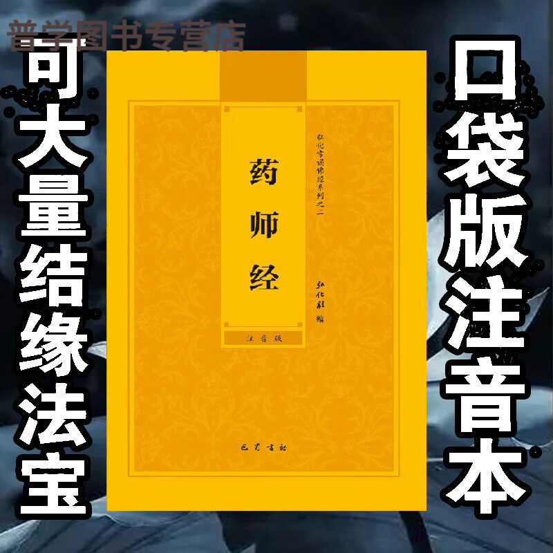 64开口袋本药师经简体拼音大字注音版弘化常诵佛经读诵本经书结缘