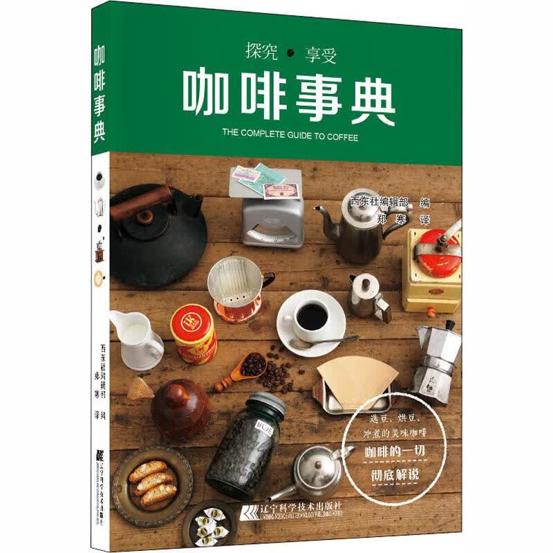 咖啡事典 作者 家居/生活指南