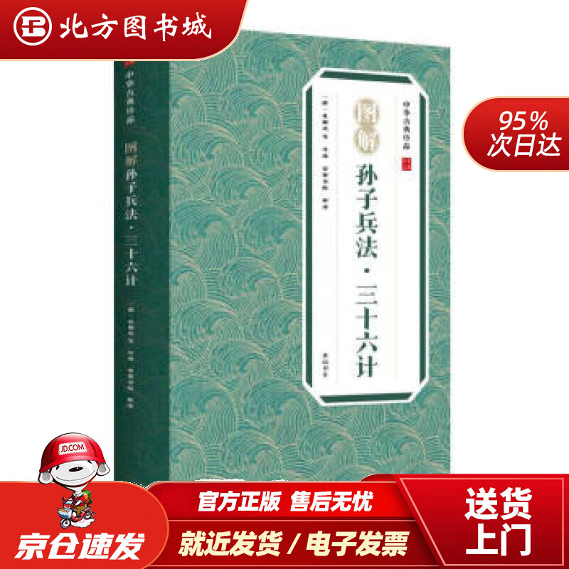 【现货】中华古典珍品·图解孙子兵法·三十六计[春秋]孙武著,崇贤书院译 北方图书城
