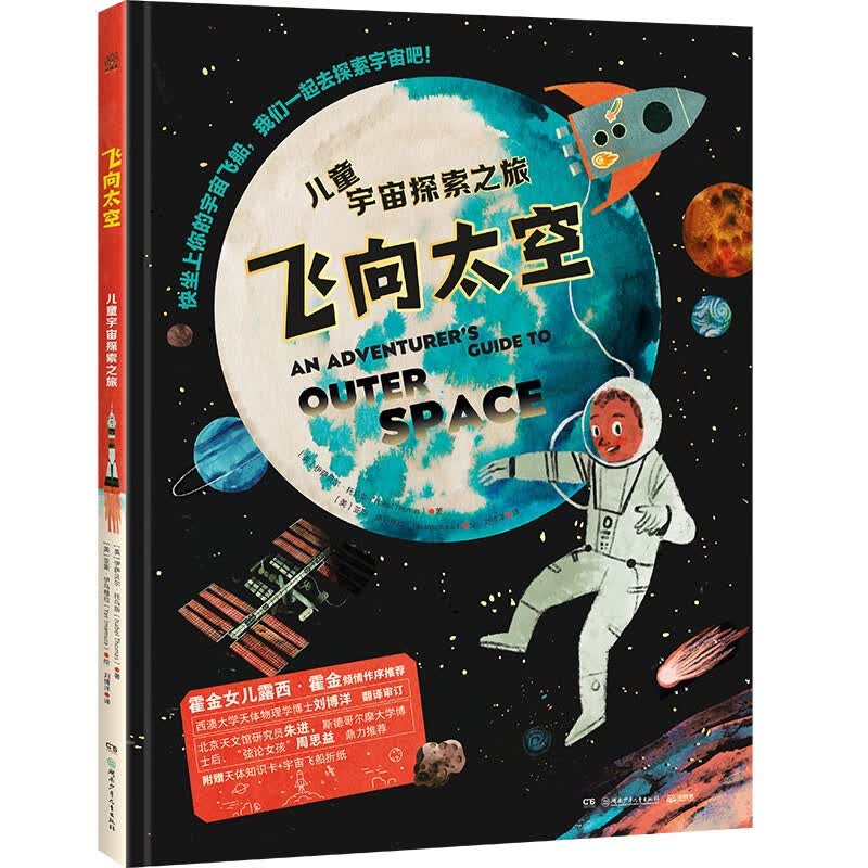 飞向太空 精装儿童少儿太空科普百科绘本童书