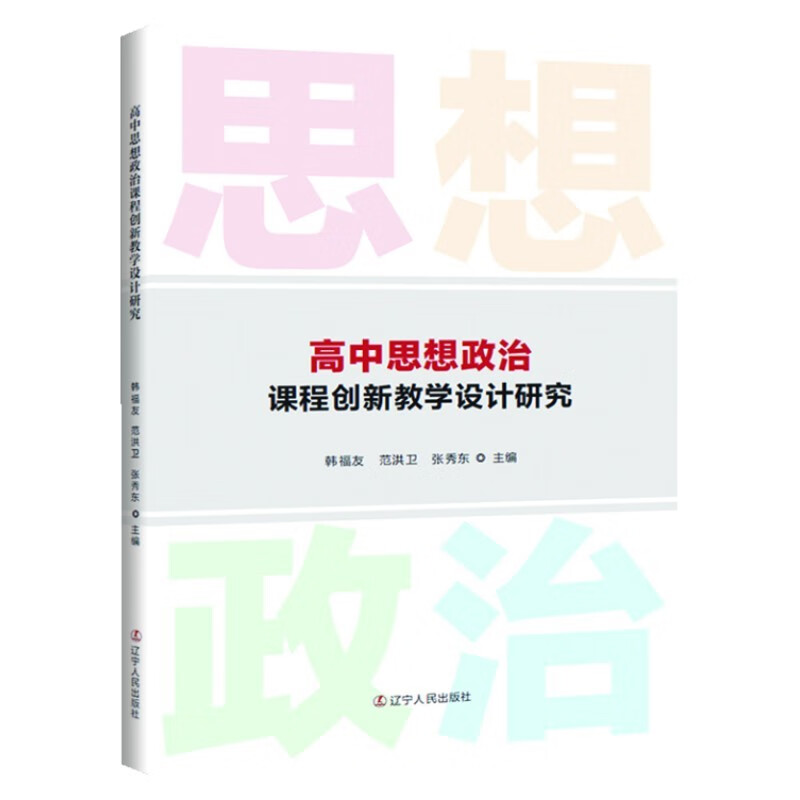 高中思想政治课程教学设计研究