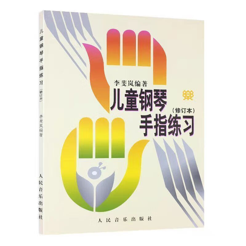 yt儿童钢琴手指练习教程李斐岚 少儿幼儿钢琴入门基础初学者教材书 儿童钢琴手指练习
