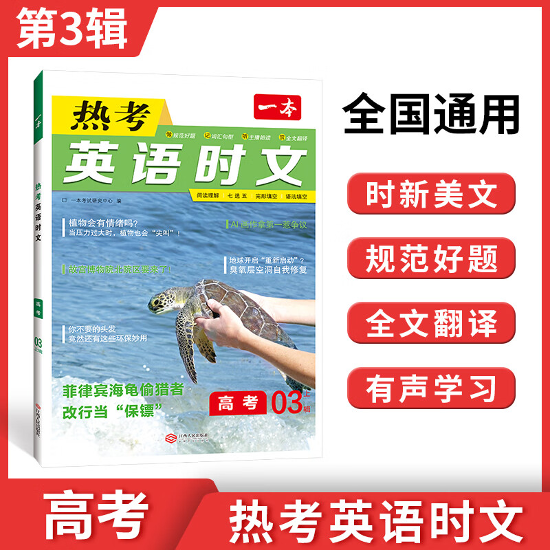 2024一本高中英语热考时文第三辑第一二辑高一二三英语阅读理解七选五完形填空语法填空时文训练新高考全国通用英语专项同步练习册组合训练高考热点题型辅导资料书试卷 高3【第2辑】适合上学期 热考英语时文
