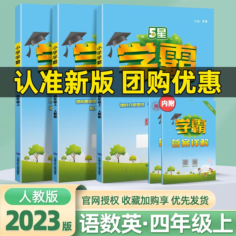 【科目版本自选】2023秋新版小学学霸四年级上册下册语文数学英语 【上册 3本】语数英 人教版
