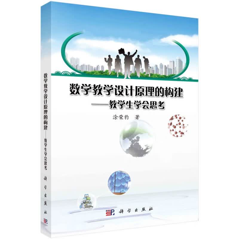 数学教学设计原理的构建--教学生学会思考(全国高等院校教育硕士