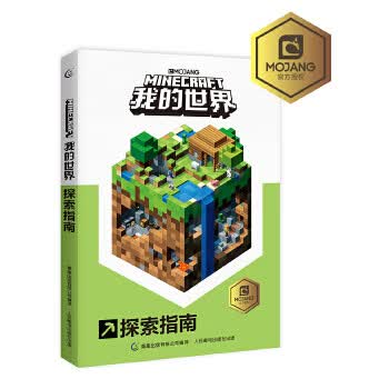我的世界探索指南 9787115470560 人民邮电出版社 (瑞典)MOJANG公司,童趣出版有限