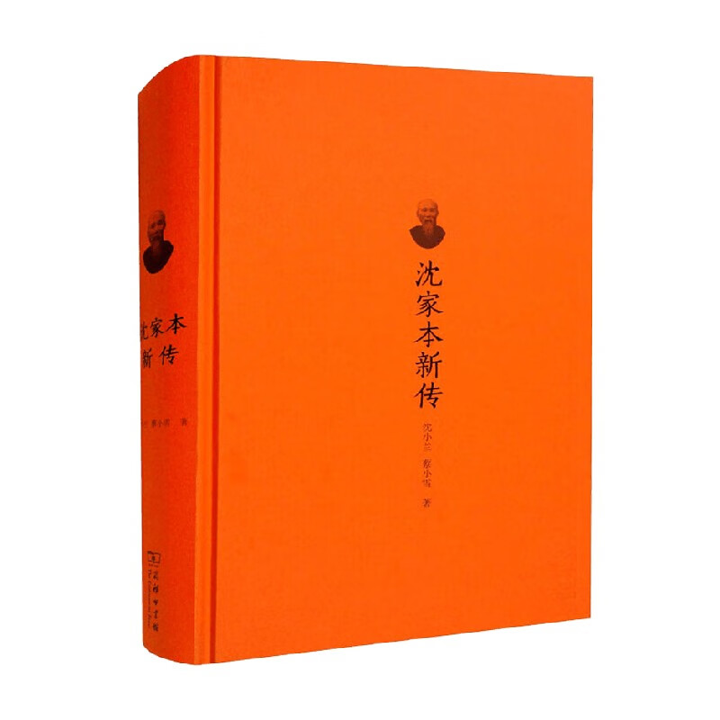 沈家本新传 沈小兰等 著 传记