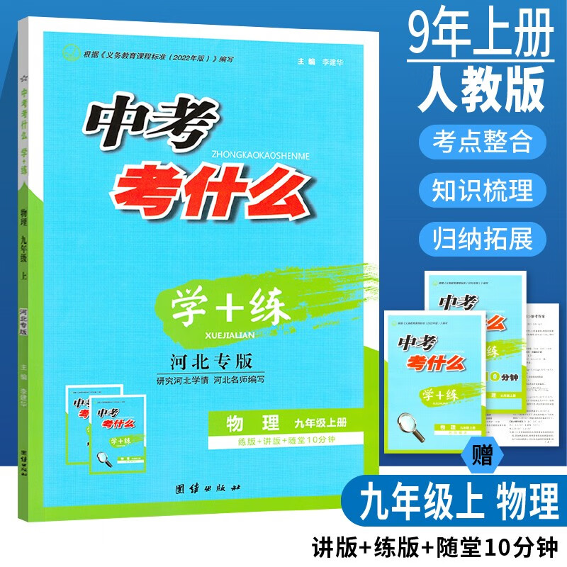 【科目可选】秋季用书中考考什么学+练九年级语文数学英语物理化学历史道法9年级上册团结出版社练习册一课一练 9年级上册 物理（人教版)
