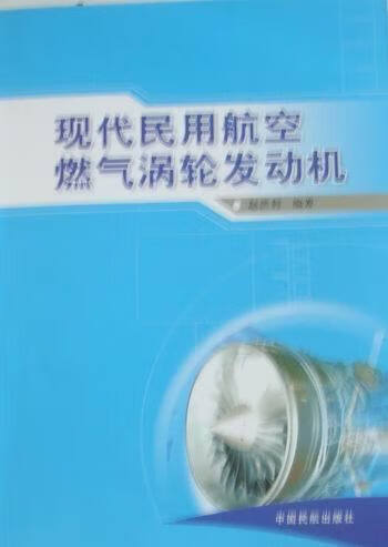 现代民用航空燃气机涡轮与发动机 赵洪利【好书，下单速发】