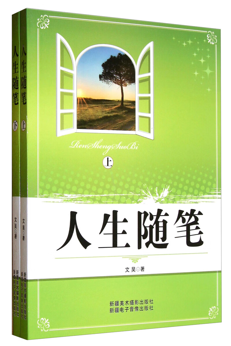 人生随笔（上）【好书】