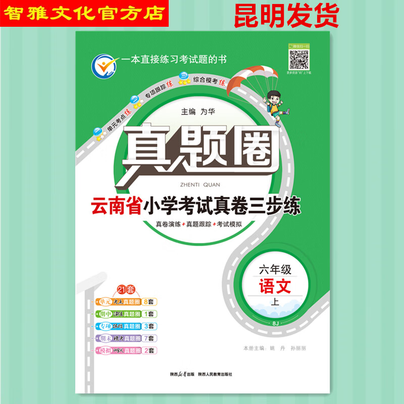 云南省真题圈6六年级语文数学上册人教版小学考试真卷三步练试卷 语文 六年级上