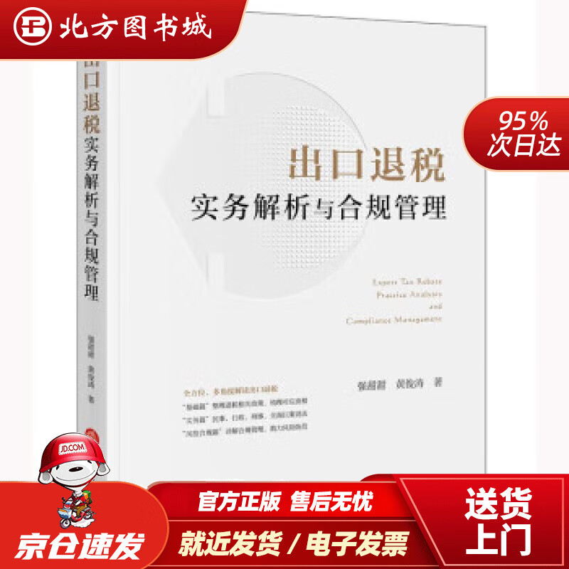 【现货】出口退税实务解析与合规管理 强甜甜,黄俊涛 9787519768386 法律出版社