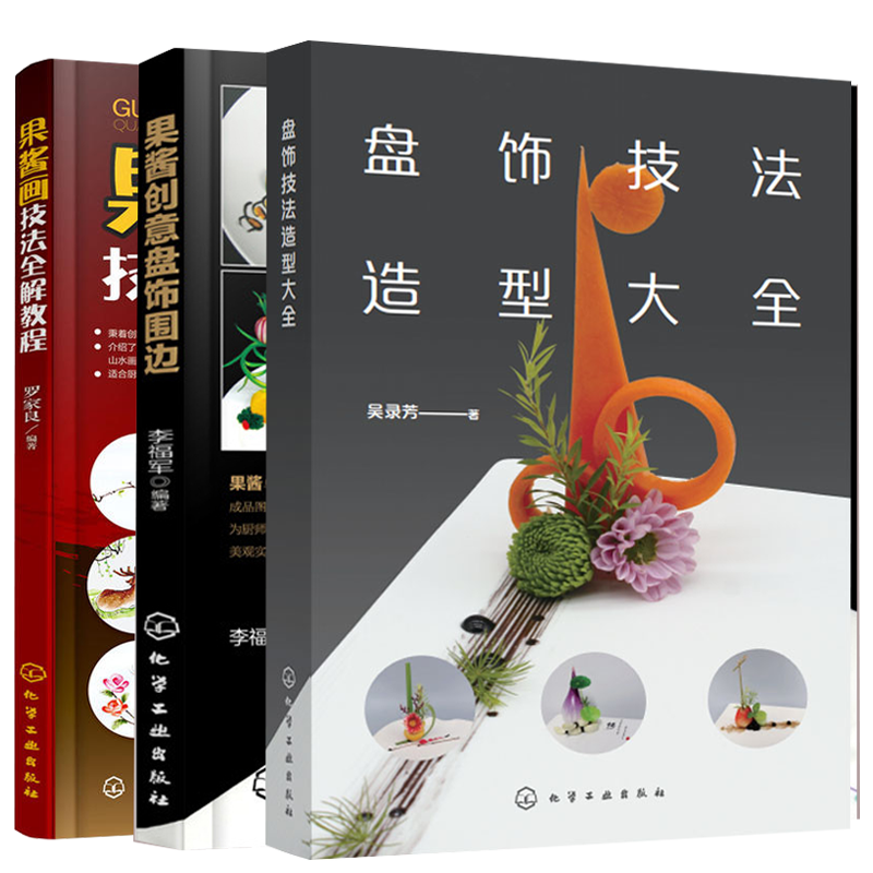盘饰技法造型大全吴录芳著+果酱创意盘饰围边+果酱画技法全解教程3本化学工业出版社